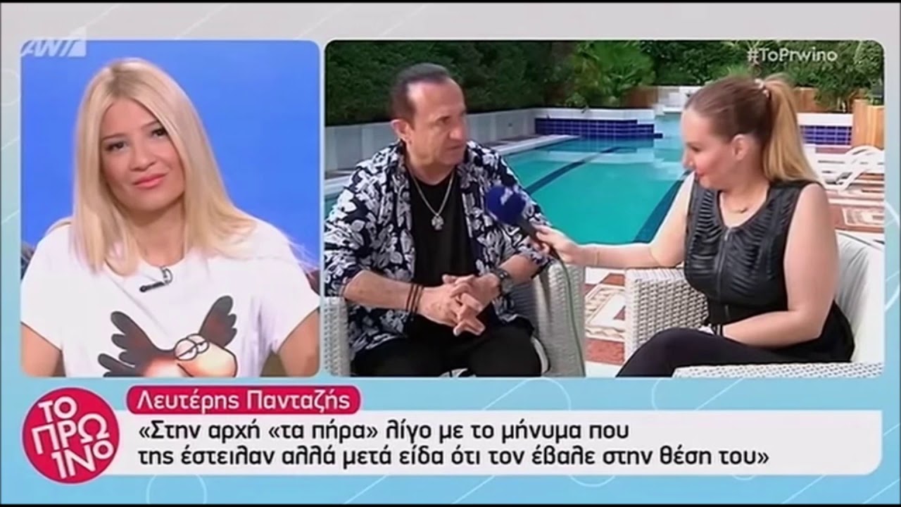 Ο ΛΕΥΤΕΡΗΣ ΠΑΝΤΑΖΗΣ ΓΙΑ ΤΗΝ ΑΝΗΘΙΚΗ ΠΡΟΤΑΣΗ ΠΟΥ ΔΕΧΤΗΚΕ Η ΚΟΡΗ ΤΟΥ ...