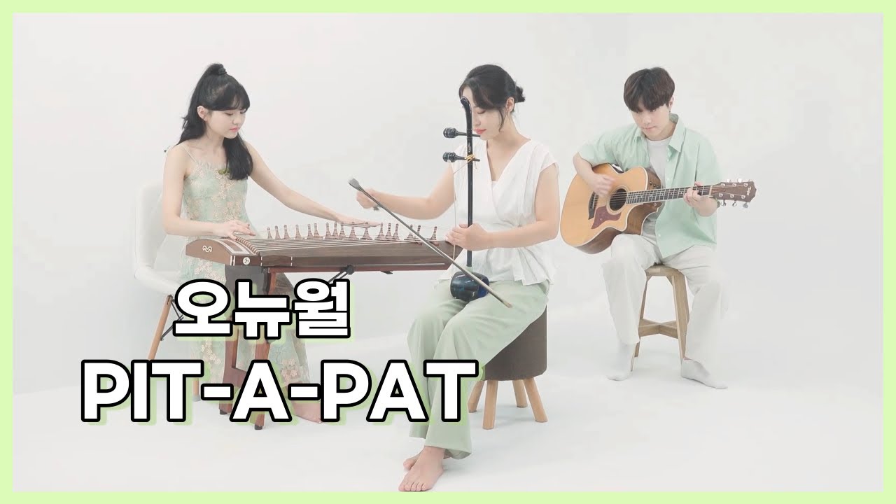 오뉴월 - PIT A PAT | 2021 21C 한국음악프로젝트 금상 | 문화체육관광부 장관상 수상 | 해금 X 가야금 X ...