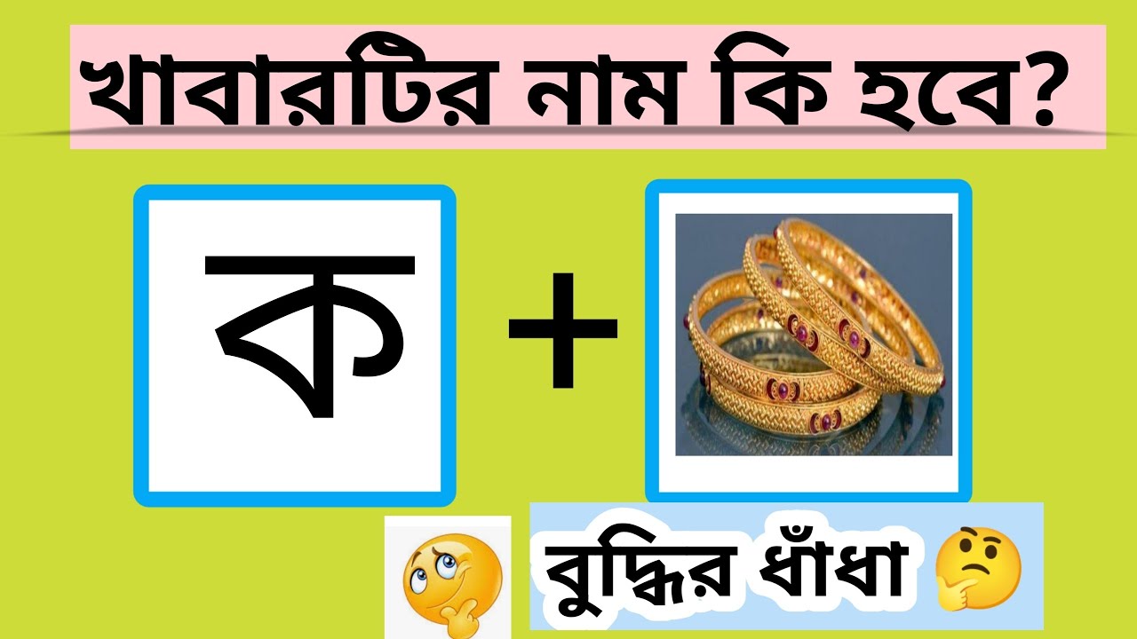 বুদ্ধির ধাঁধা || puzzle riddles Bengali || Emoji dhadha challenge ...