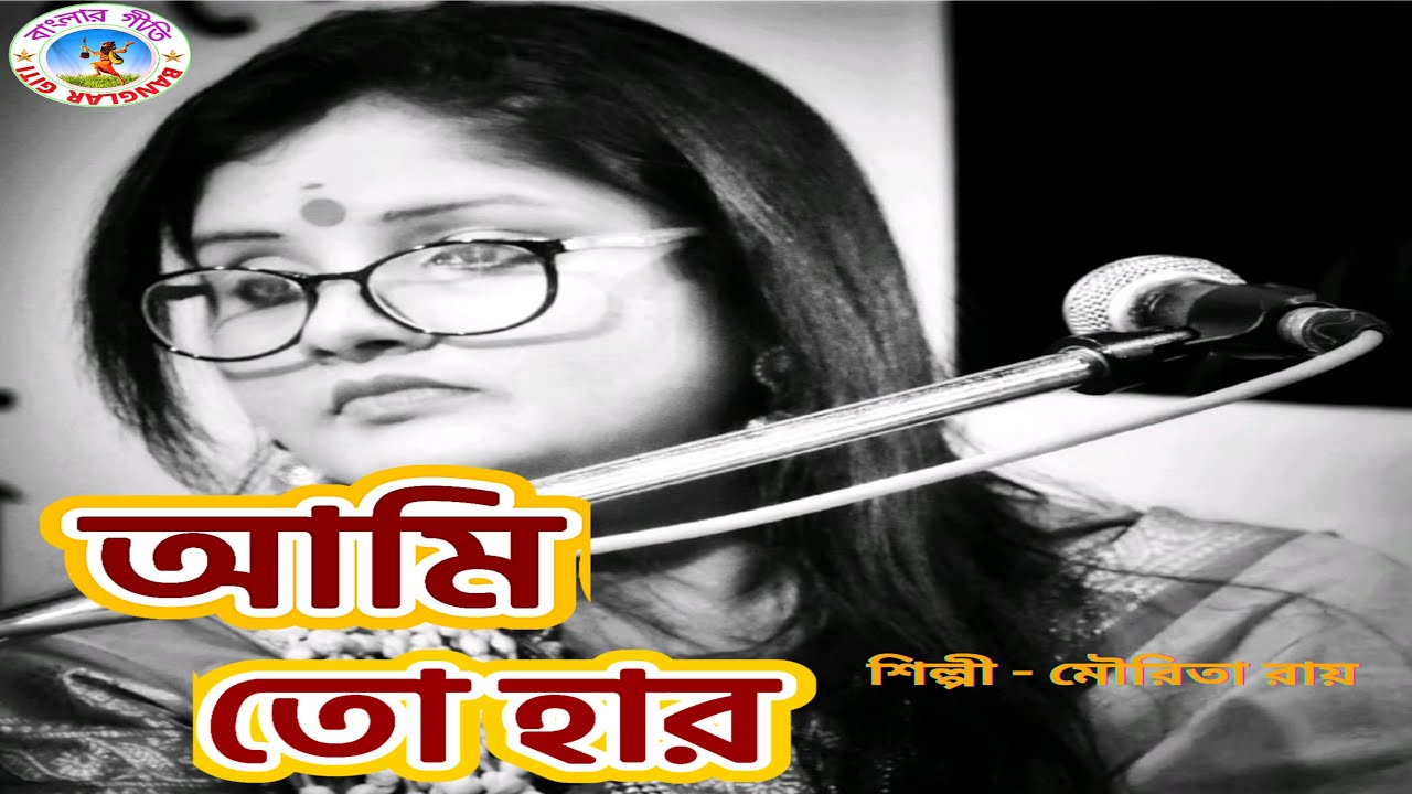 AMI TO HAR MENEI ACHI I SINGER - MOURITA ROY I BANGLAR GITI PRESENTS I ...