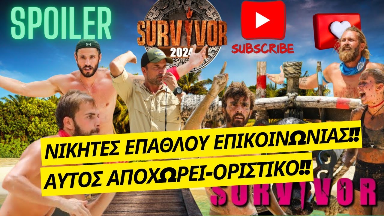 SURVIVOR SPOILER!!ΑΥΤΟΙ ΚΕΡΔΙΖΟΥΝ ΤΟ ΕΠΑΘΛΟ ΕΠΙΚΟΙΝΩΝΙΑΣ!ΑΥΤΟΣ ΑΠΟΧΩΡΕΙ ...