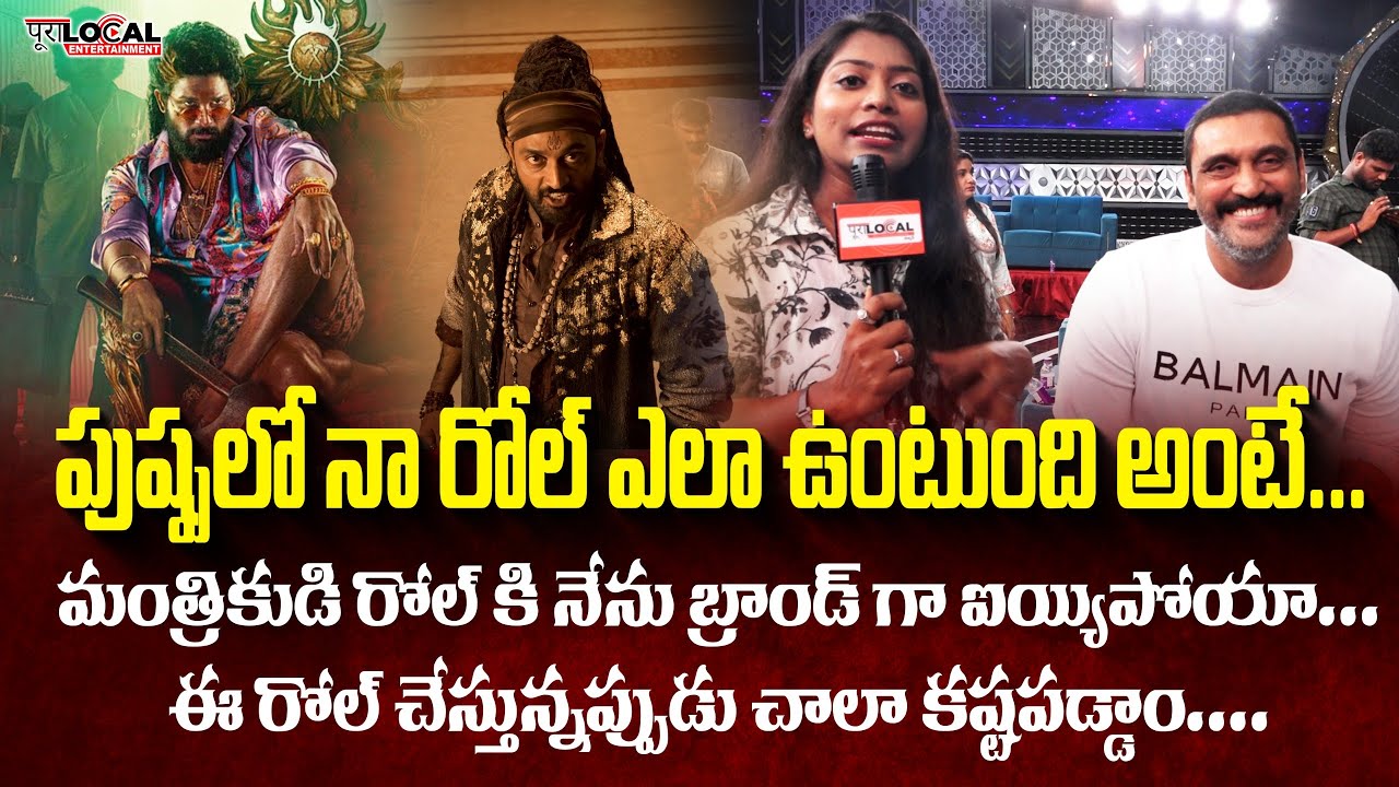 Actor Ajay Revealed About His Character In Pushpa 2 Movie ...