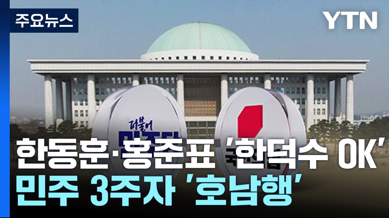 한동훈·홍준표도 '한덕수 OK'...민주 3주자 '호남행' / YTN - YouTube