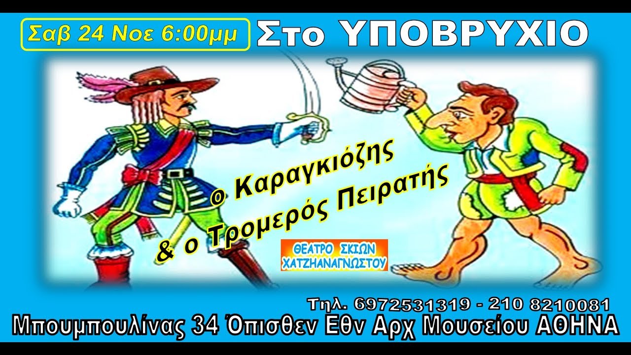 Σαβ 24Νοε 6μμ Ο Καραγκιόζης &ο Τρομερος Πειρατης Στο Υποβρυχιο - YouTube