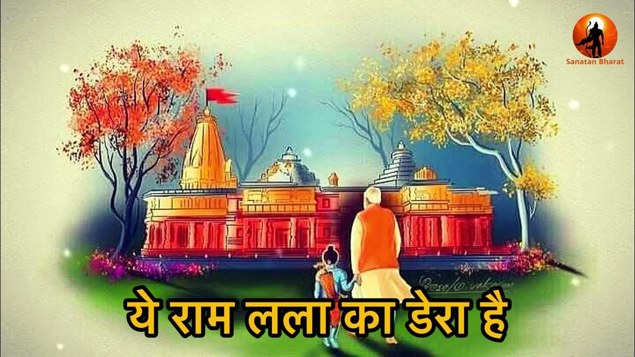 Ye Ram Lala Ka Dera Hai || ये रामलला का डेरा है || Sri Ram Bhajan ...