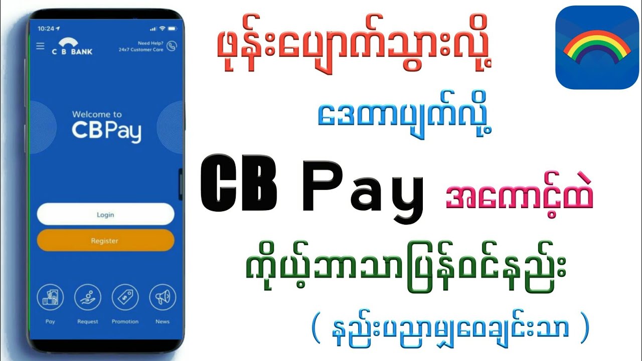 #ဖုန်းပျောက်သွားလို့#ဒေတာပျက်လို့#CB_Payအကောင့်ထဲကိုယ့်ဘာသာကိုယ်ပြန်ဝင ...