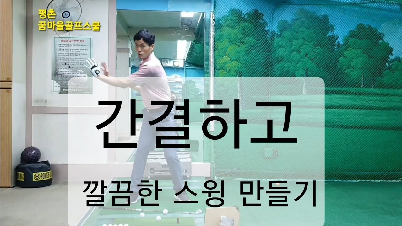안양 평촌골프레슨간결한 골프스윙 방법골프스윙 쉽게 하는방법오버스윙체중이동리버스 피봇 교정 방법 Youtube