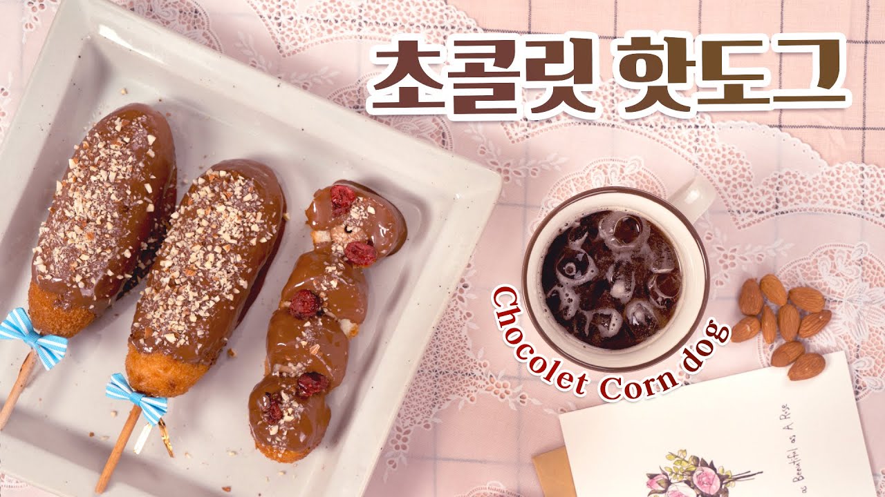 [초콜릿 핫도그] 이젠 빼빼로, 초콜릿 치킨 대신 초콜릿 핫도그🍫 요리 레시피 단짠단짠 의외로 맛있다?!🤎 Chocolate ...