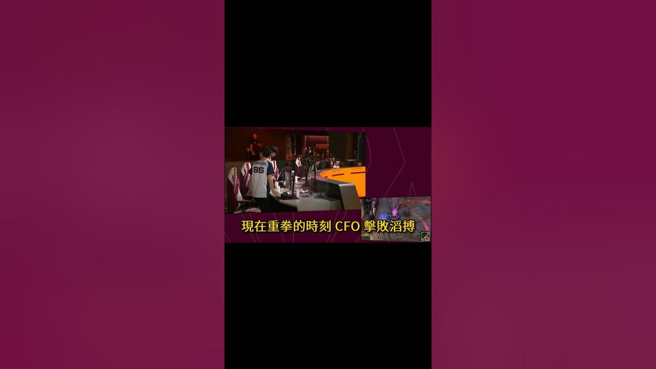 台港澳賽區歷史上第一次BO3擊敗LPL中國賽區 CFO創造歷史啦 #cfo #leagueoflegends #firststand2025 #hle #jr #遊戲 #kc - YouTube