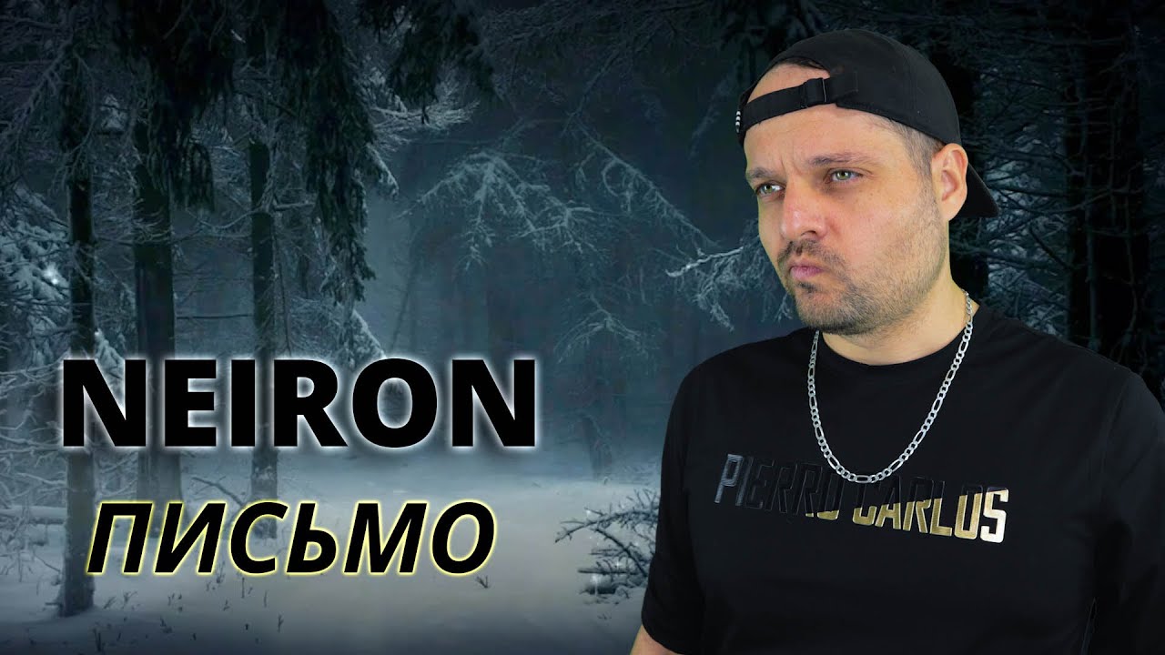 NEIRON - ПИСЬМО - YouTube