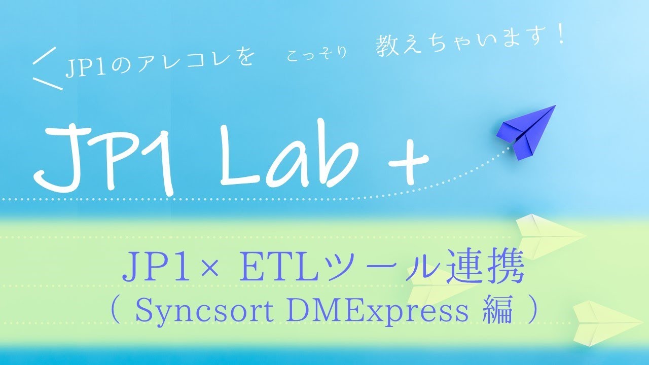 【JP1×ETLツール連携（DMExpress編）】ETLツールと連携したジョブ実行方式 ～ Syncsort DMExpress連携 ...