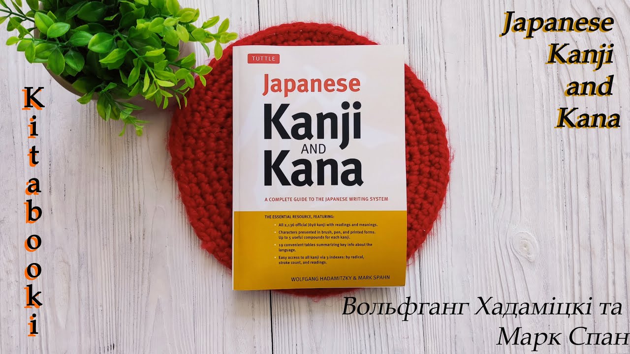 Огляд книги Japanese Kanji and Kana. Complete guide to the japanese ...