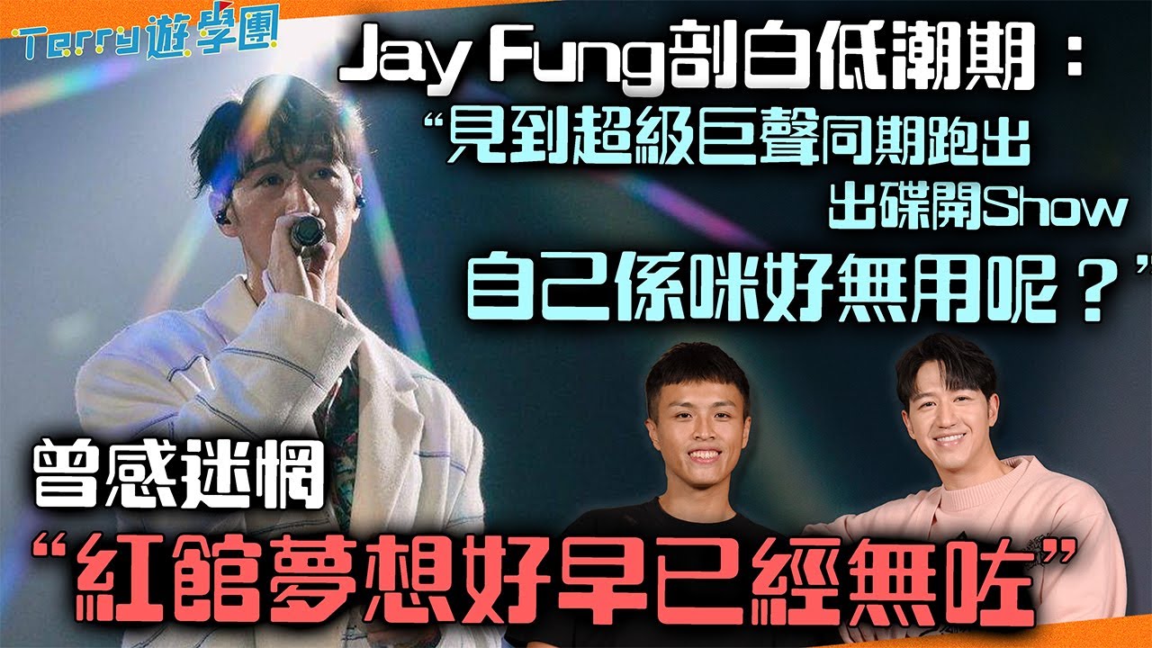 Jay Fung剖白低潮期: 「見到超級巨聲同期出碟開Show，自己係咪好無用呢？」#送給迷惘中的你《Terry遊學團》專訪 Jay Fung ...
