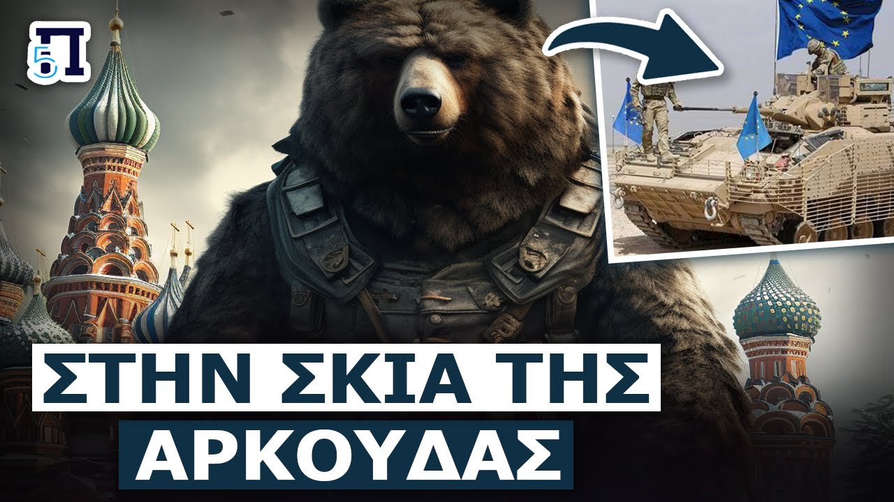 Αν ο Πούτιν επιτεθεί στην Ευρώπη το 2027 θα μπορέσει η ήπειρος να ...