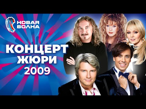 Концерт жюри | Новая волна 2009