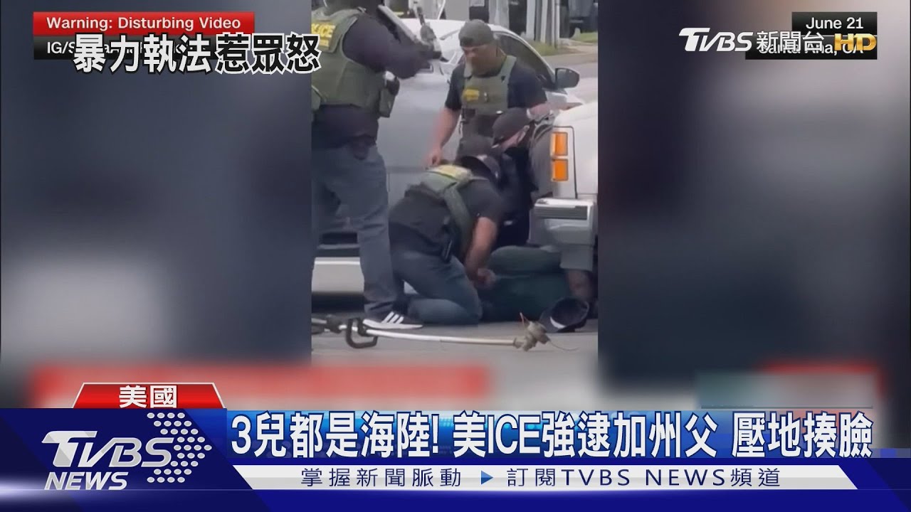 3個兒子都是海軍陸戰隊! 美國ICE強逮加州父 壓地揮拳揍臉｜TVBS新聞 @TVBSNEWS02 - YouTube