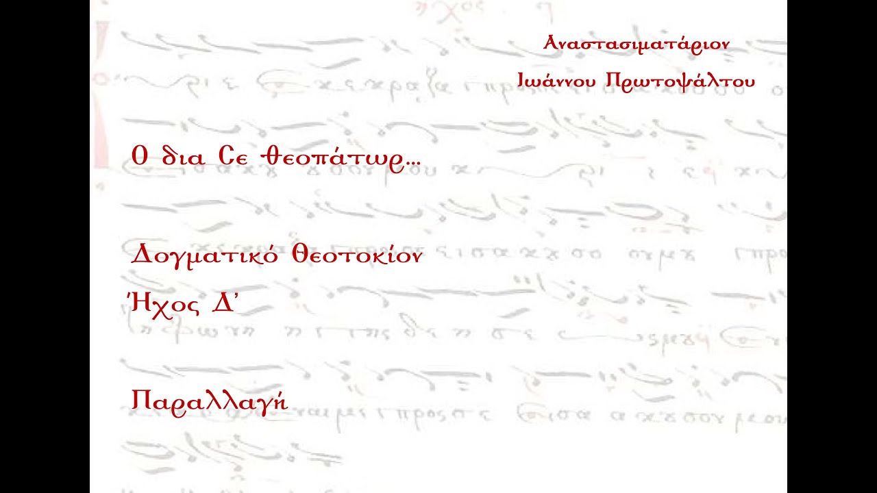O δια Σε θεοπάτωρ, Δογματικό Θεοτοκίο, Ήχος Δ΄ - Παραλλαγή - YouTube