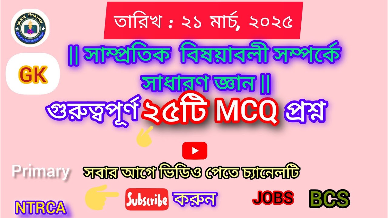 |সাম্প্রতিক সাধারণ জ্ঞান-২০২৫| Recent General knowledge 2025| Recent GK | MCQ|#currentaffairs # ...