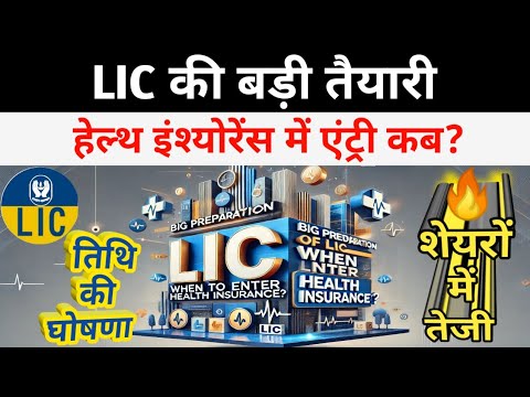 LIC की बड़ी तैयारी, हेल्थ इंश्योरेंस में एंट्री कब / LIC Latest News ...