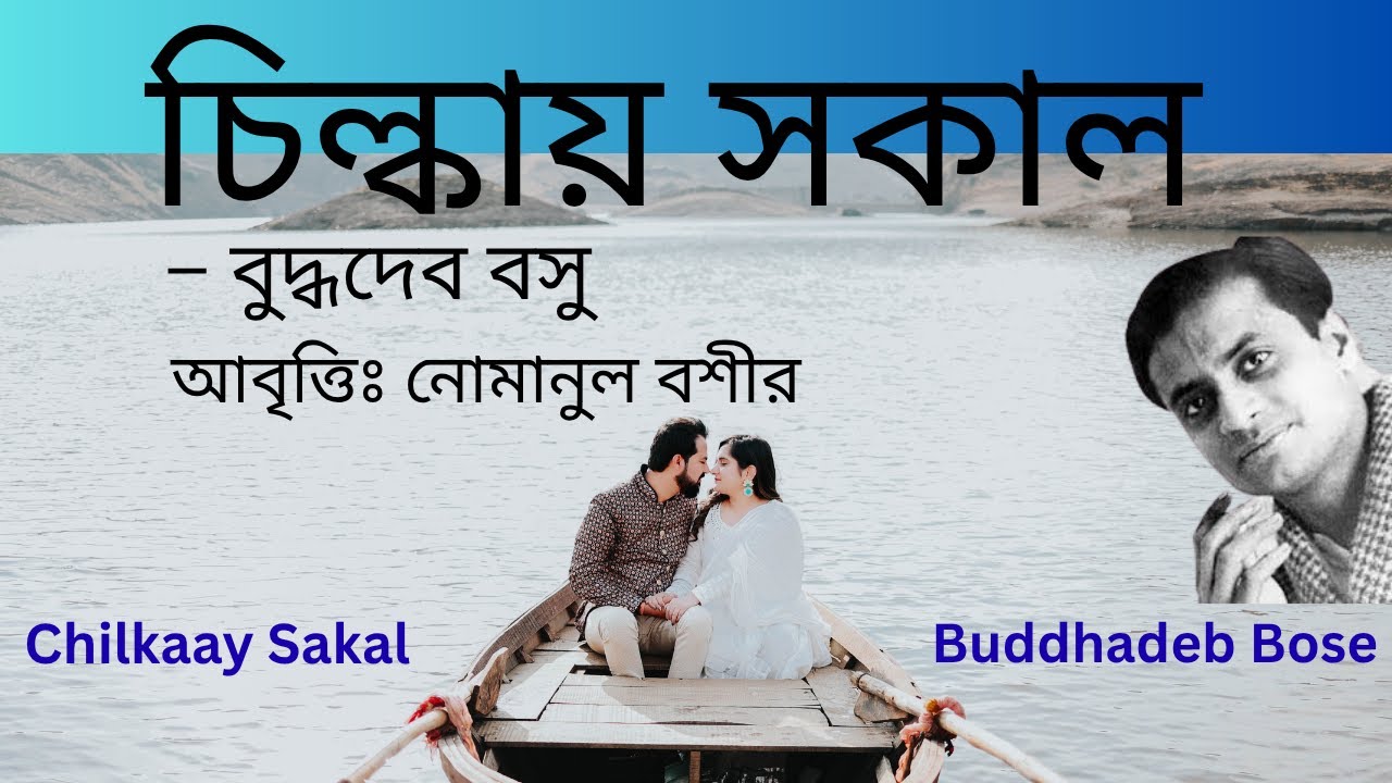 চিল্কায় সকাল – বুদ্ধদেব বসু [Chilkaay Sakal - Buddhadeb Bose] আবৃত্তিঃ ...