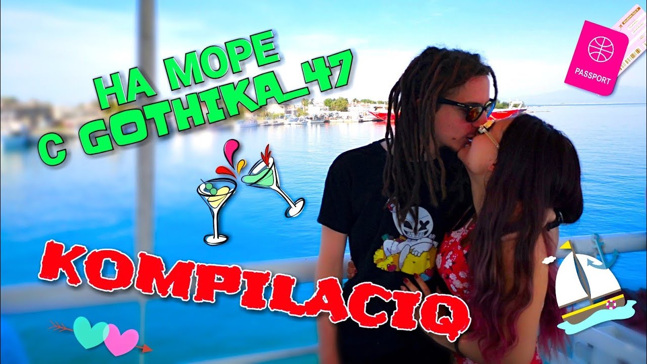 НА МОРЕ-КОМПИЛАЦИЯ - ЧАСТ 2 С GOTHIKA_47 😎😅 ️ - YouTube