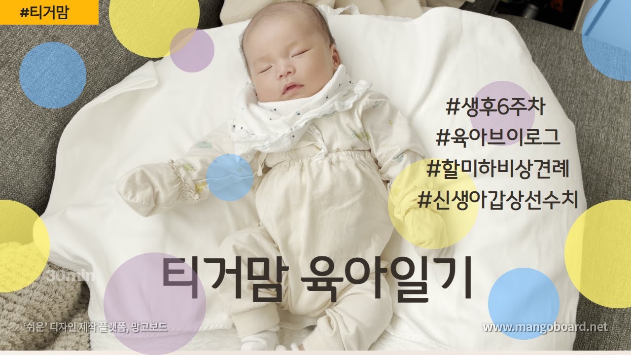 육아브이로그 I 생후6주차 아가 일상 공유해요 I 손싸개 졸업은 언제하세요 I 할미하비 첫 상견례 성공적 신생아갑상선수치
