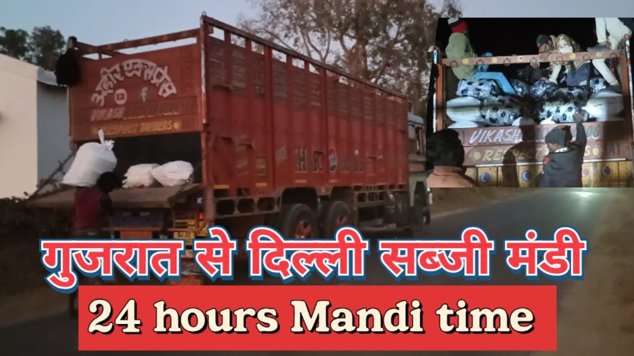 गुजरात से दिल्ली सब्जी मंडी 🥦🍆 || 24 hours Mandi time 👍 || express ...