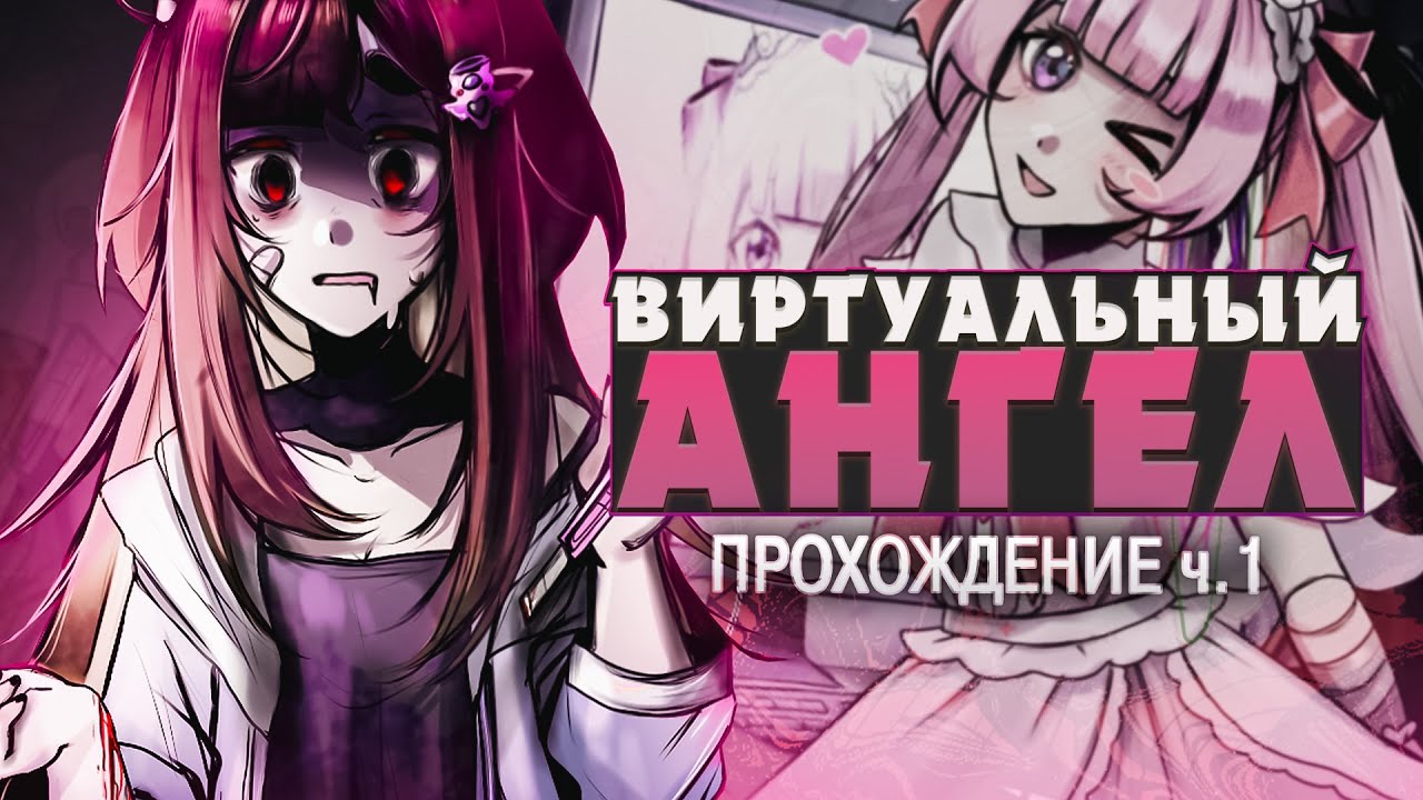 НОВЫЙ ИНТЕРНЕТ АНГЕЛ - Love Angel Syndrome Прохождение ч.1 | ritsu ...