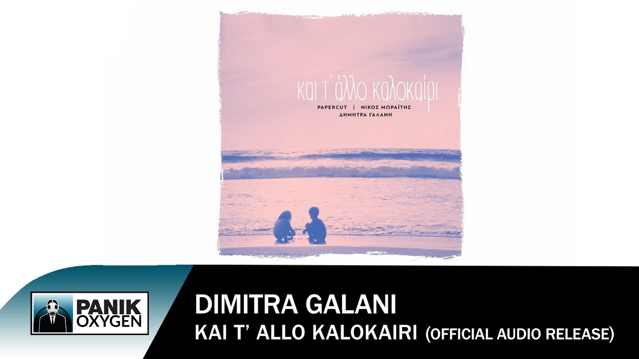 Δήμητρα Γαλάνη - Και Τ' Άλλο Καλοκαίρι - Official Audio Release Accords ...
