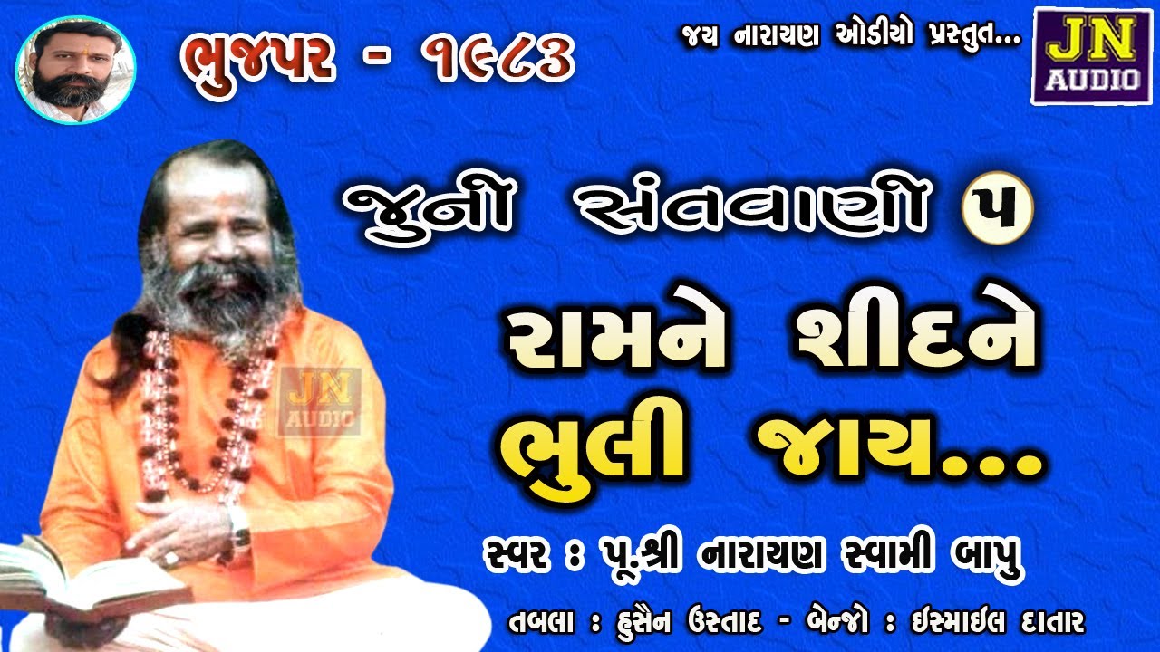 રામને શીદને ભૂલી જાય | Narayan Swami Bhajan | નારાયણ સ્વામી | Bhujpar ...