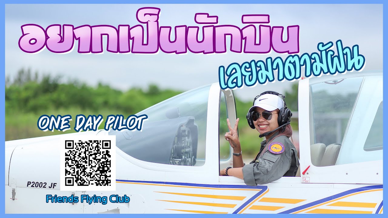 อยากเป็นนักบินตั้งแต่เด็ก |Friends Flying Club - YouTube