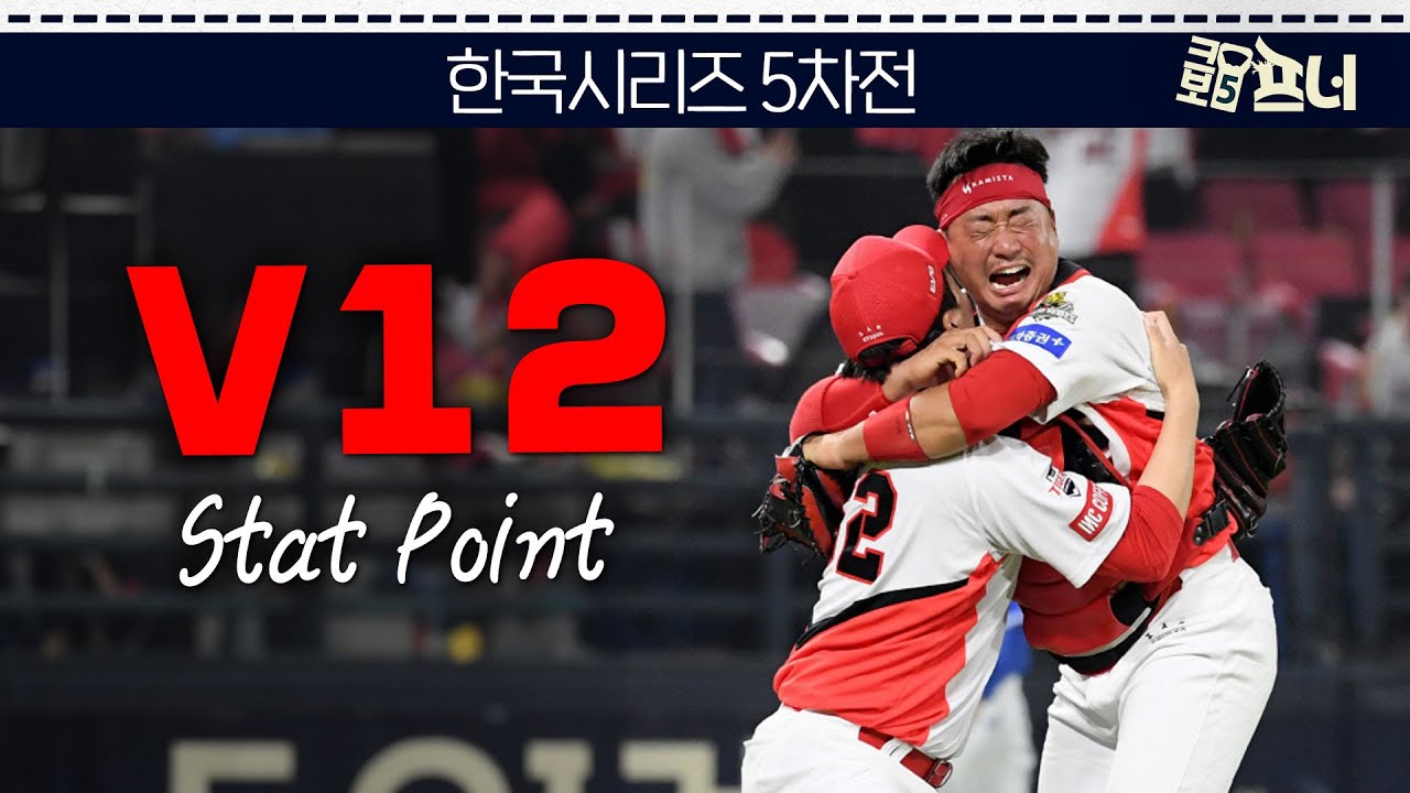 KS 5차전ㅣV12를 달성한 타이거즈! Stat Point! (with 스탯티즈) - YouTube