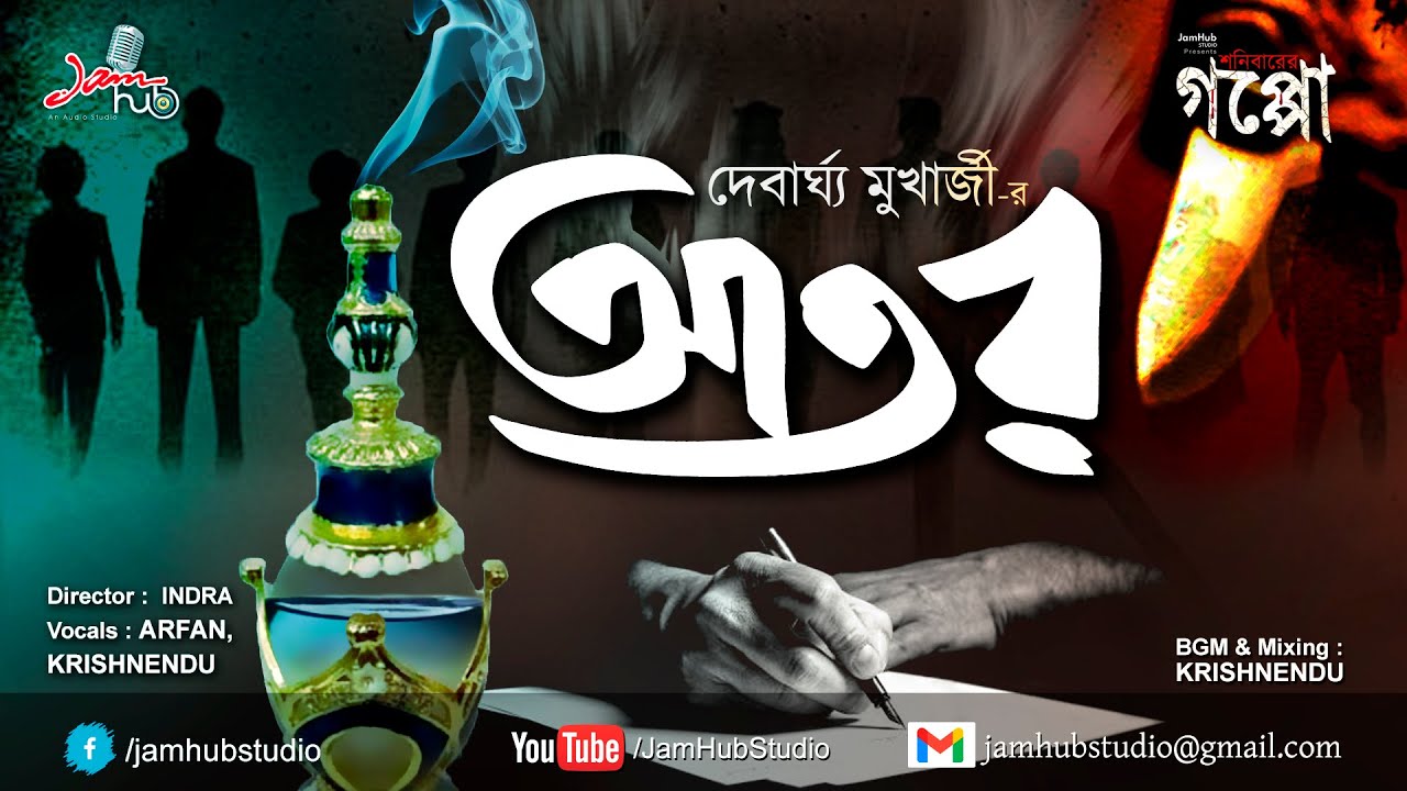 Ator(আতর) - Debarghya Mukherjee || Rahoshyo Galpo JamHubStudio # ...
