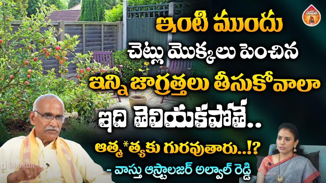 ఇంటి ముందు చెట్లు మొక్కలు పెంచిన ఇన్ని జాగ్రత్తలు : Astrologer Alwal ...