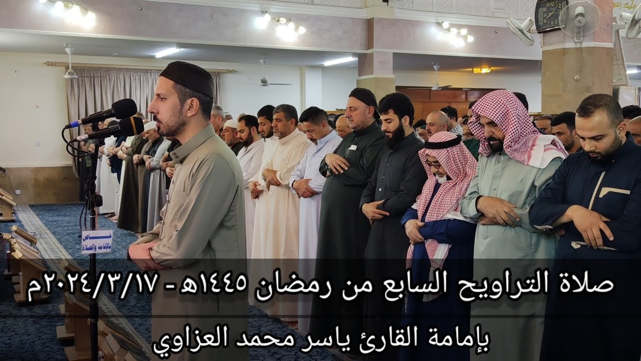 صلاة التراويح السابع من رمضان بإمامة القارئ ياسر محمد العزاوي ١٤٤٥ه