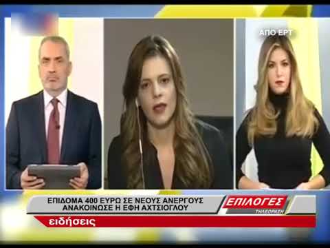 ΕΠΙΔΟΜΑ 400 ΕΥΡΩ ΣΕ ΝΕΟΥΣ ΑΝΕΡΓΟΥΣ ΑΝΑΚΟΙΝΩΣΕ Η ΕΦΗ ΑΧΤΣΙΟΓΛΟΥ - YouTube