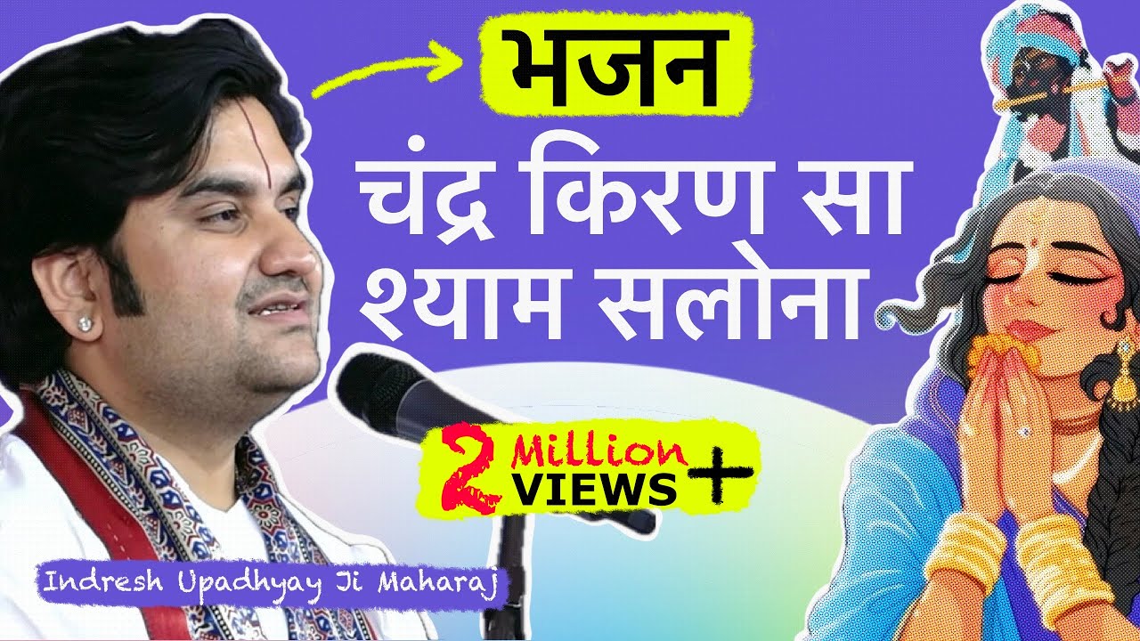 चन्द्र किरण सा श्याम सलोना । भजन । by Indresh Upadhyay ji Maharaj ...