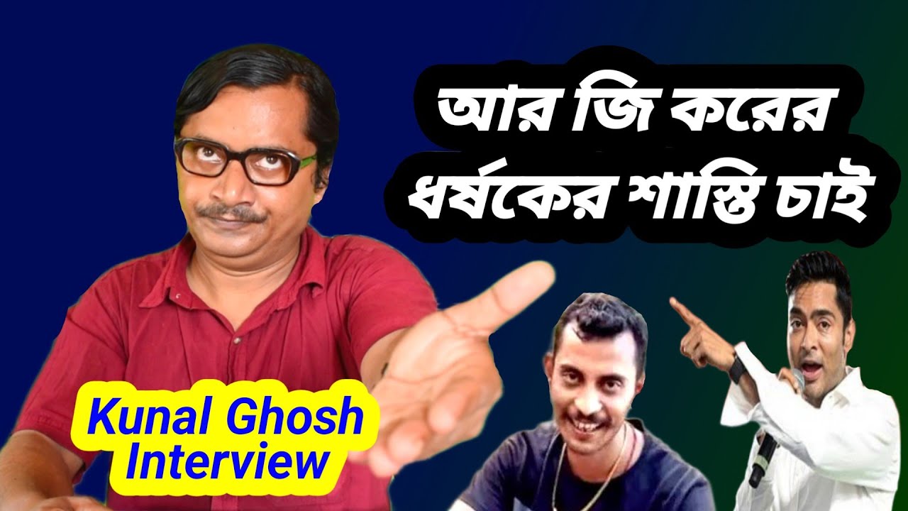 kunal ghosh on rg kar | kunal ghosh on abhishek banerjee | kunal ghosh interview | Entertain ...