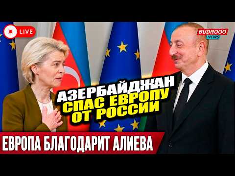 🔴Прямо сейчас: Фон дер Ляйен лично благодарит Алиева за спасение ЕС от России