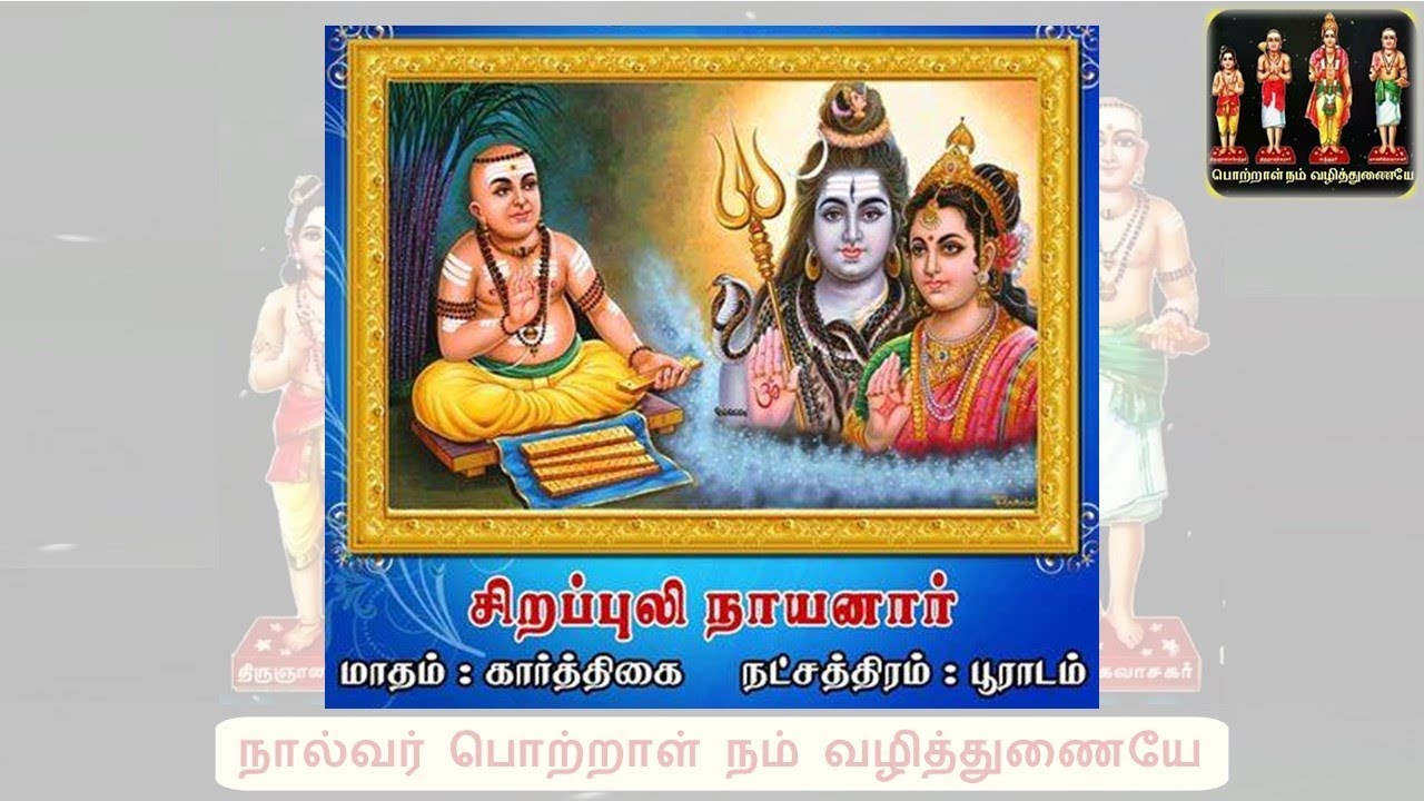 சிறப்புலி நாயனார் | Sirappuli Nayanar | நாயன்மார்கள் வரலாறு ...