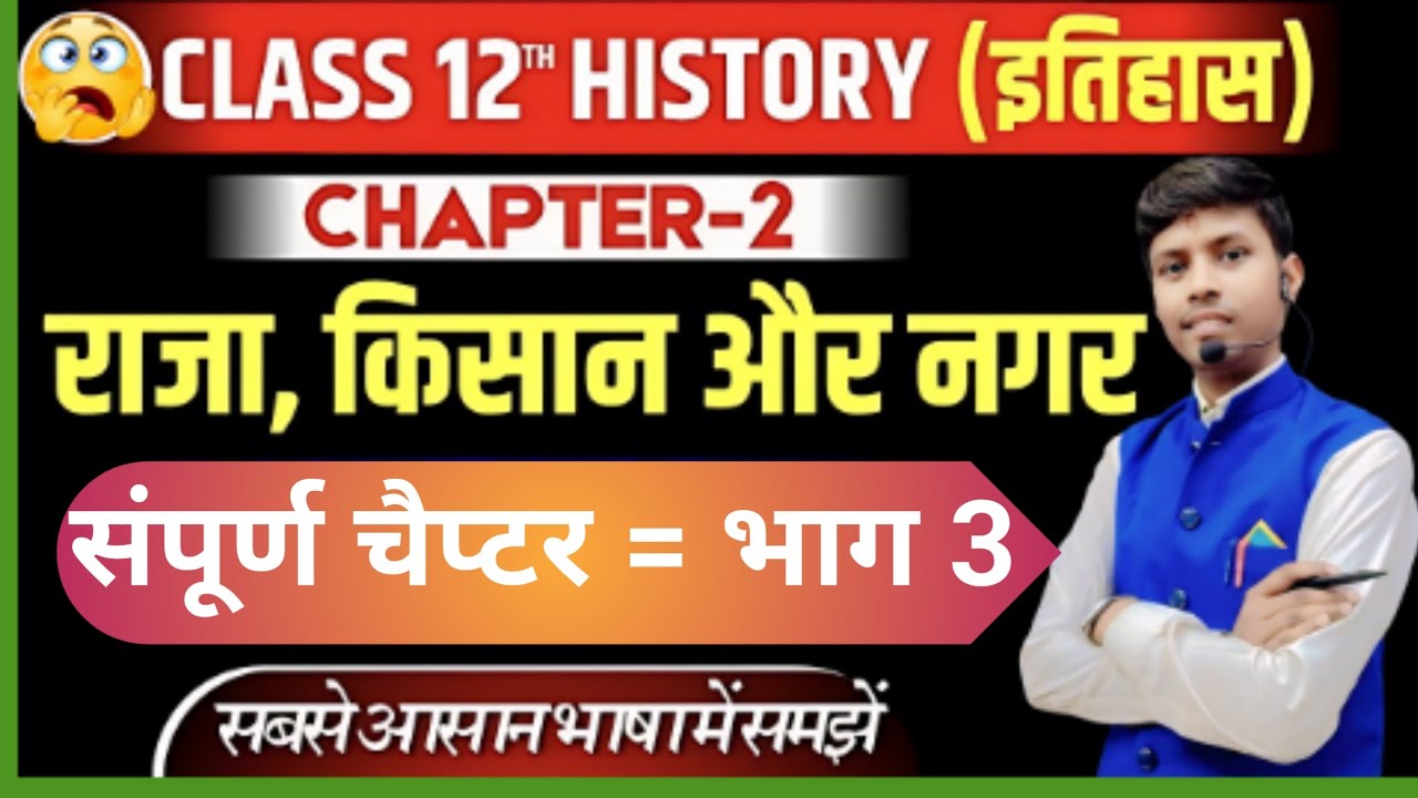 12 class history chapter 2 राजा किसान और नगर - YouTube