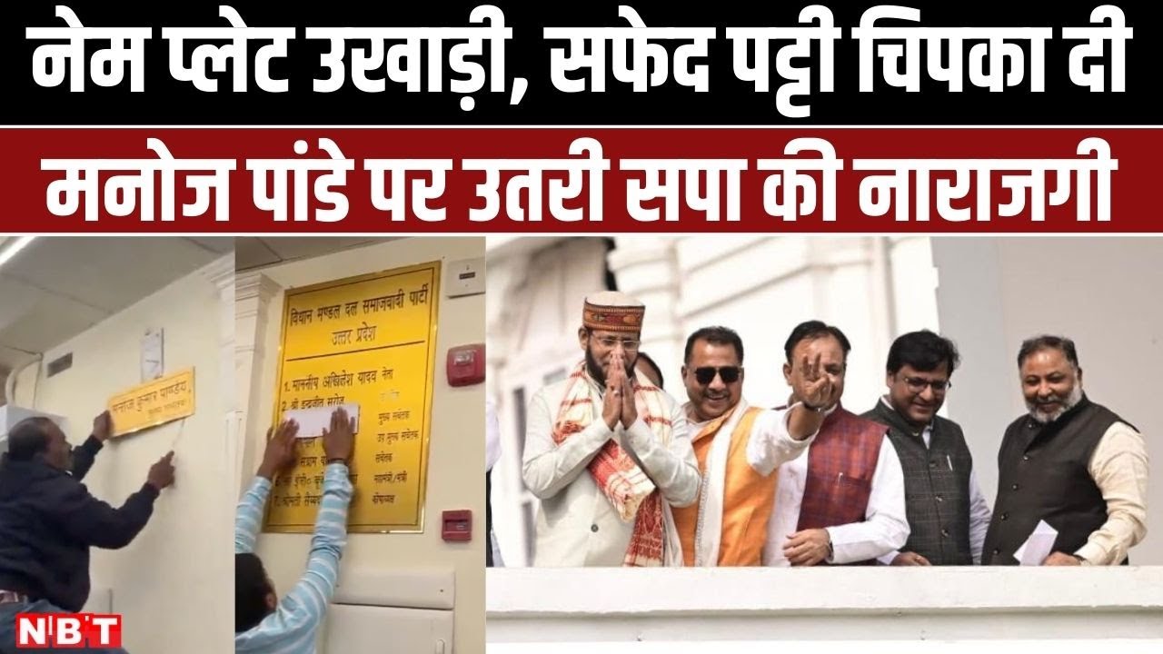 SP MLA Manoj Pandey Resign: इधर मनोज पांडे ने दिया इस्तीफा, उधर दफ्तर ...
