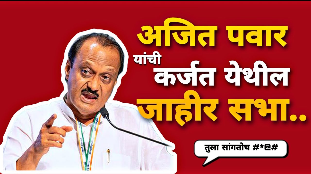 Ajit Pawar Speech : कर्जत येथील महायुतीची जाहीर सभा #ajitpawar - YouTube