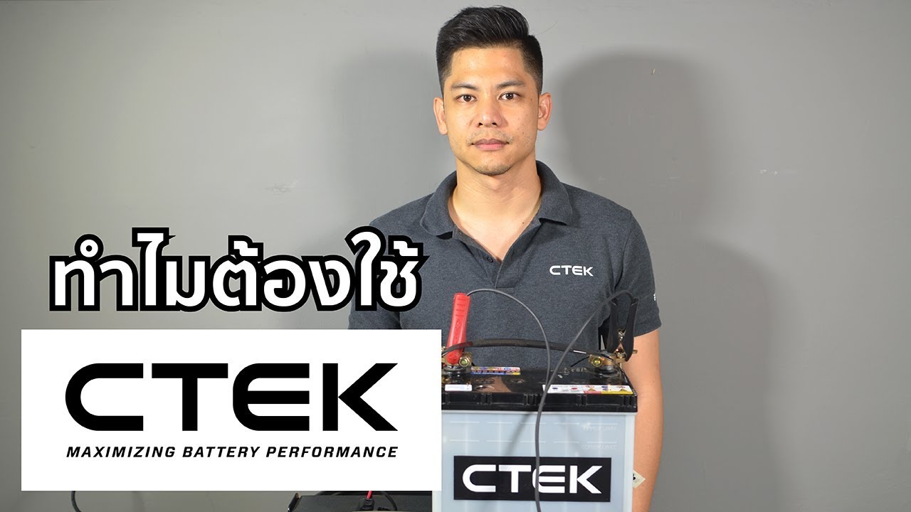 ทำไมต้อง CTEK? - YouTube