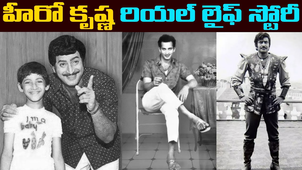 Hero Krishna Real Life Story | Hero Krishna Biography | Telugu Biographies | Chitra Lokam - YouTube