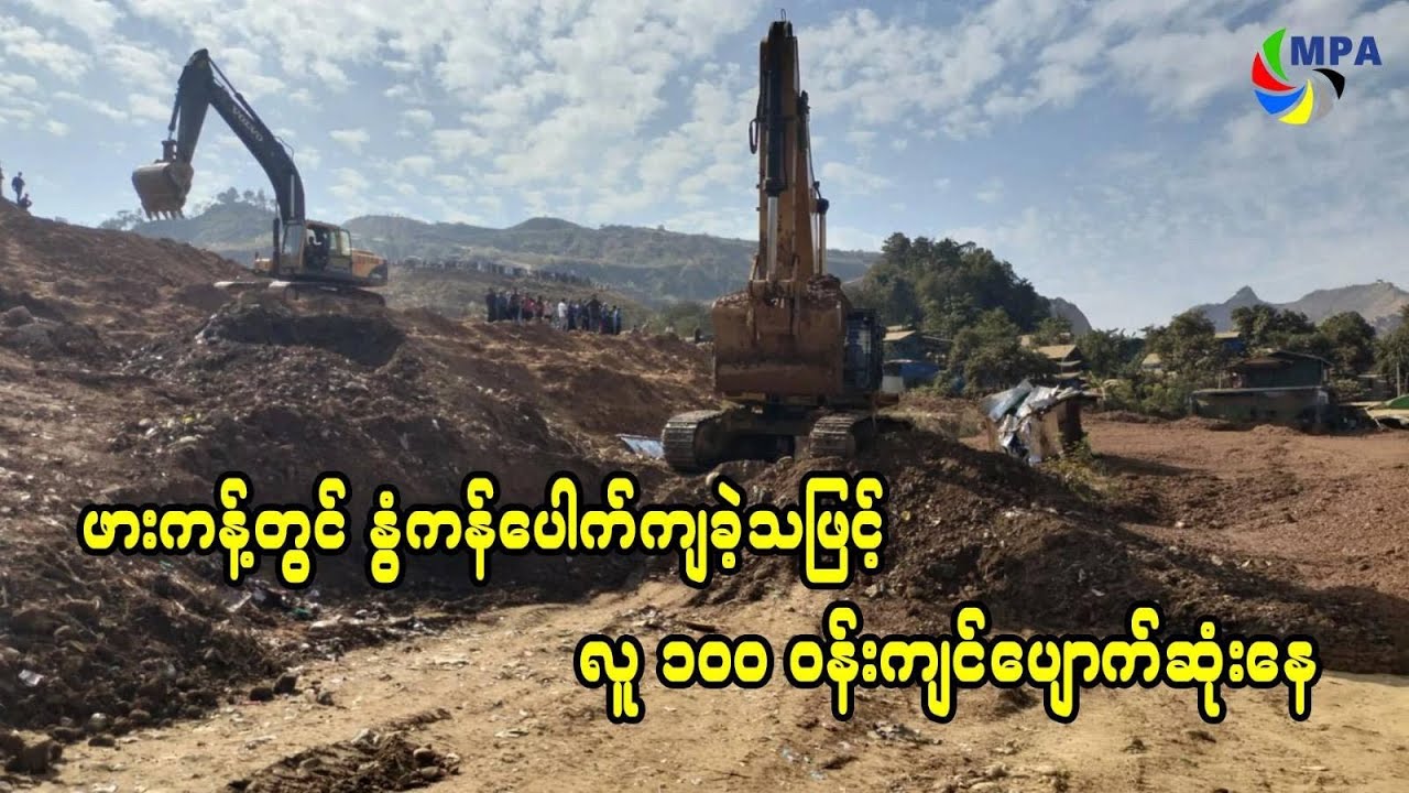 ဖားကန့်တွင် နွံကန်ပေါက်ကျခဲ့သဖြင့် လူ ၁၀၀ ဝန်းကျင်ပျောက်ဆုံးနေ Youtube