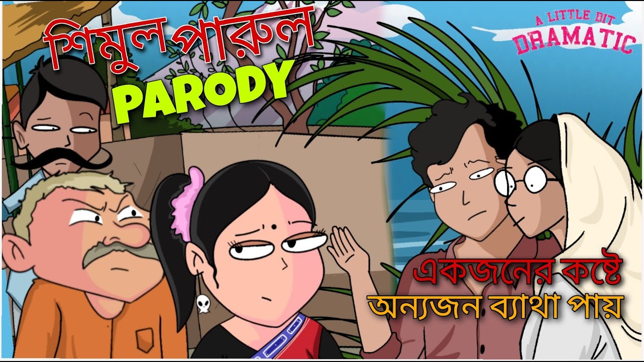 Bengali Cinema PARODY - Simul Parul 😂😂 | EP 02 - YouTube