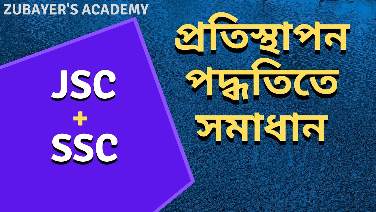 প্রতিস্থাপন পদ্ধতিতে সমাধান (JSC + SSC) / অষ্টম শ্রেণি গণিত - ৬.১ - YouTube