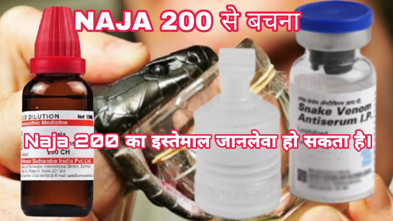 NAJA 200 से फ़ायदा नहीं नुकसान है।सांप काटने पर इसे इस्तेमाल करने की ...