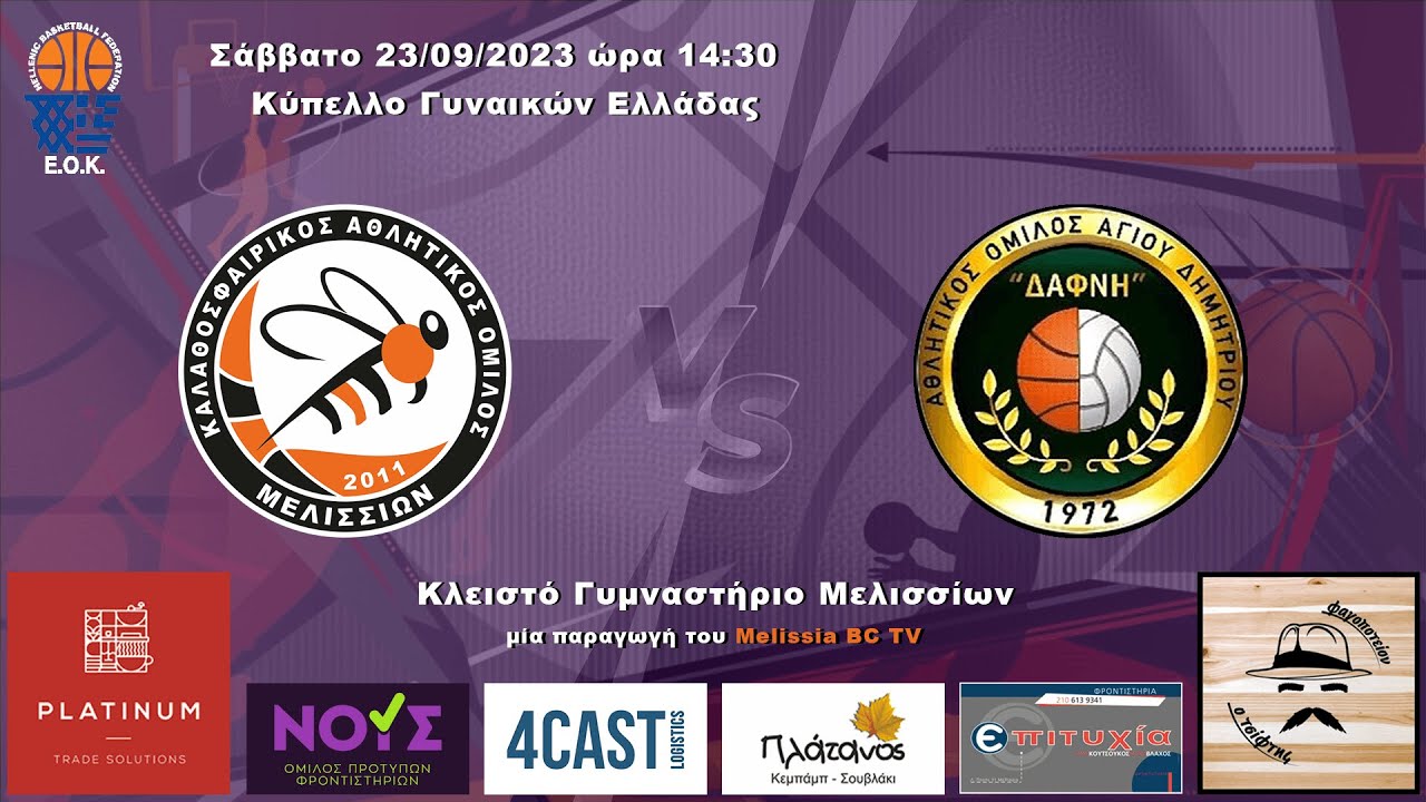 2023-24 ΚΥΠΕΛΛΟ ΕΛΛΑΔΑΣ Μελίσσια - Δάφνη Αγ. Δημητρίου 76-74 (23/09 ...